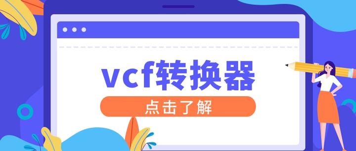 vcf转换器哪个好用？分享简单的vcf转换器！ - 知乎