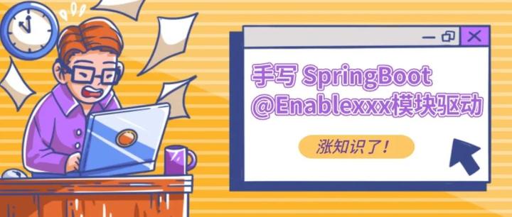 手写Spring Boot@Enablexxx模块驱动 - 知乎