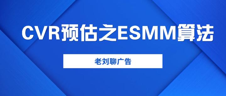 [广告机制]-模型篇：CVR预估之ESMM算法 - 知乎