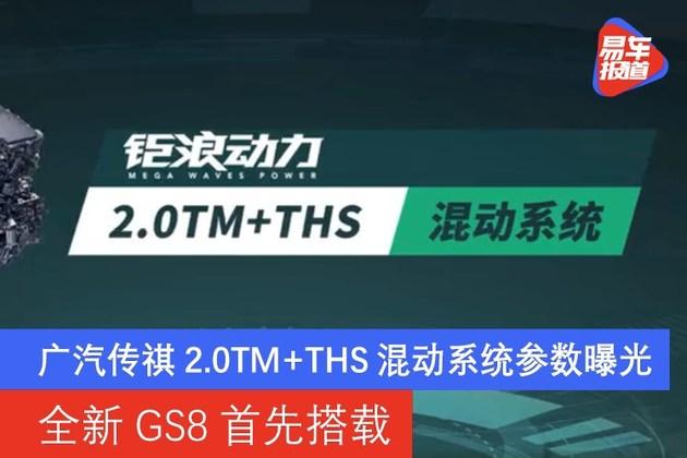 广汽传祺2.0TM+THS混动系统参数曝光 全新GS8首先搭载 - 知乎