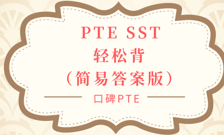PTE｜SST背多分，一天搞定SST（1-80） - 知乎