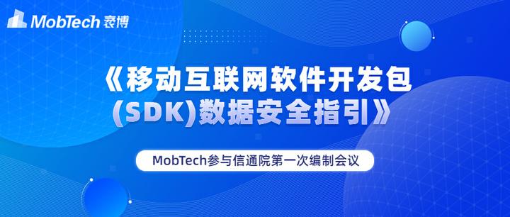 MobTech受邀参编信通院《移动互联网软件开发包(SDK)数据安全指引》 - 知乎