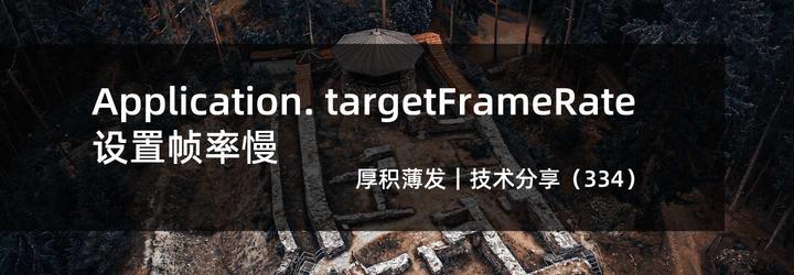 Application. targetFrameRate设置帧率慢 - 知乎