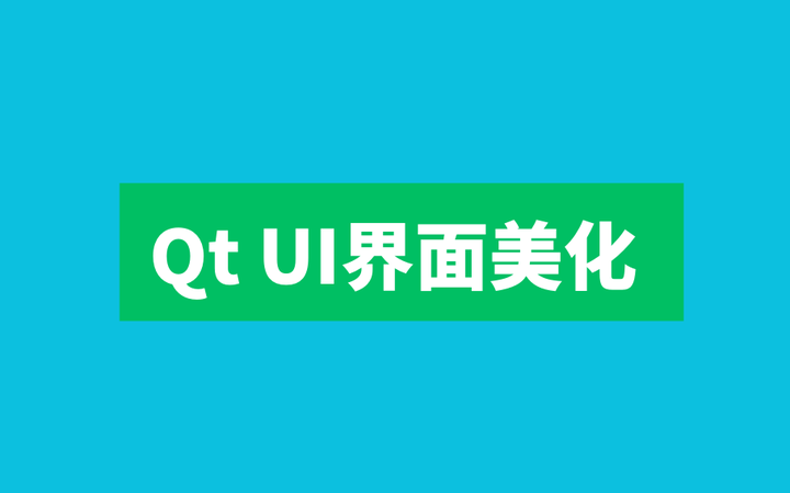Qt UI界面美化 - 知乎