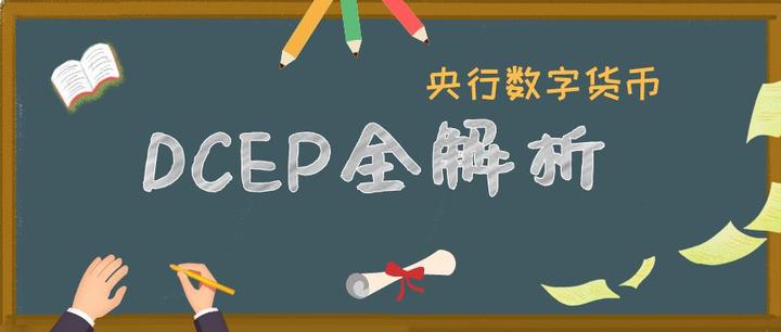 中国央行数字货币DECP全解析 - 知乎