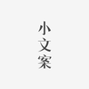 有没有好笑又上头的「发疯文学」文案？ 知乎