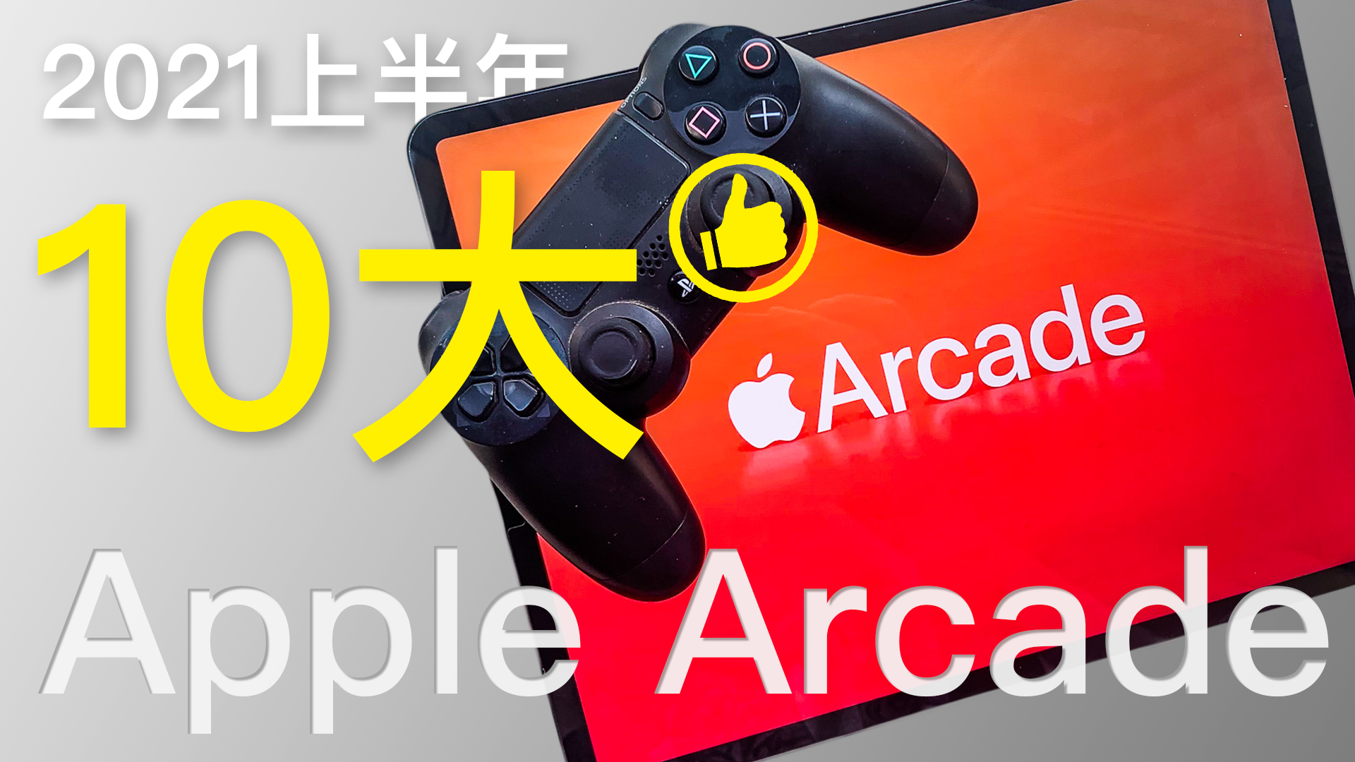 2021年最值得尝试的10款Apple Arcade游戏 - 知乎