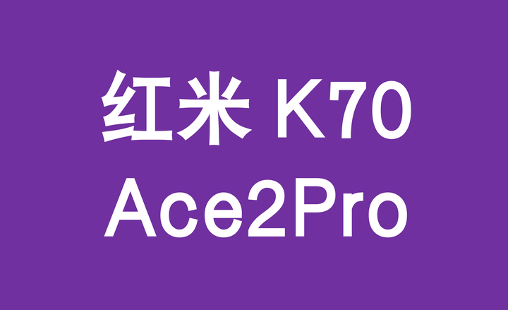 2024过年、年货节、618、双十一红米K70和一加ace2pro对比如何选择？一加ace2pro和红米K70怎么选？ - 知乎