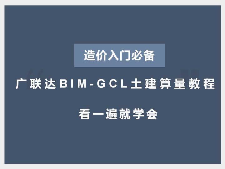 造价入门必备!广联达BIM-GCL土建算量软件教程,看一遍就学会 - 知乎