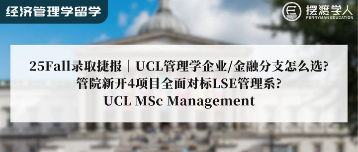 25Fall录取捷报｜UCL管理学企业/金融分支怎么选？管院新开4项目全面对标LSE管理系？UCL MSc Management - 知乎