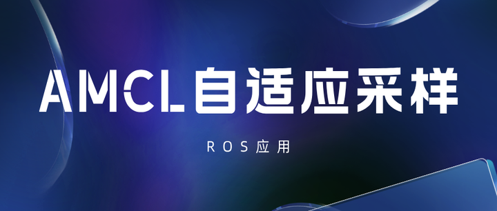 ROS应用之AMCL 自适应采样 - 知乎