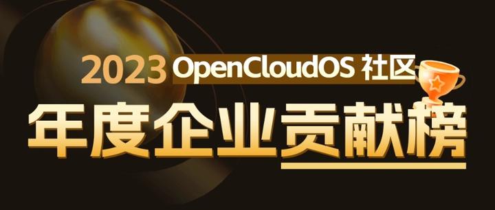 MIAOYUN获评OpenCloudOS社区2023年度优秀贡献企业 - 知乎