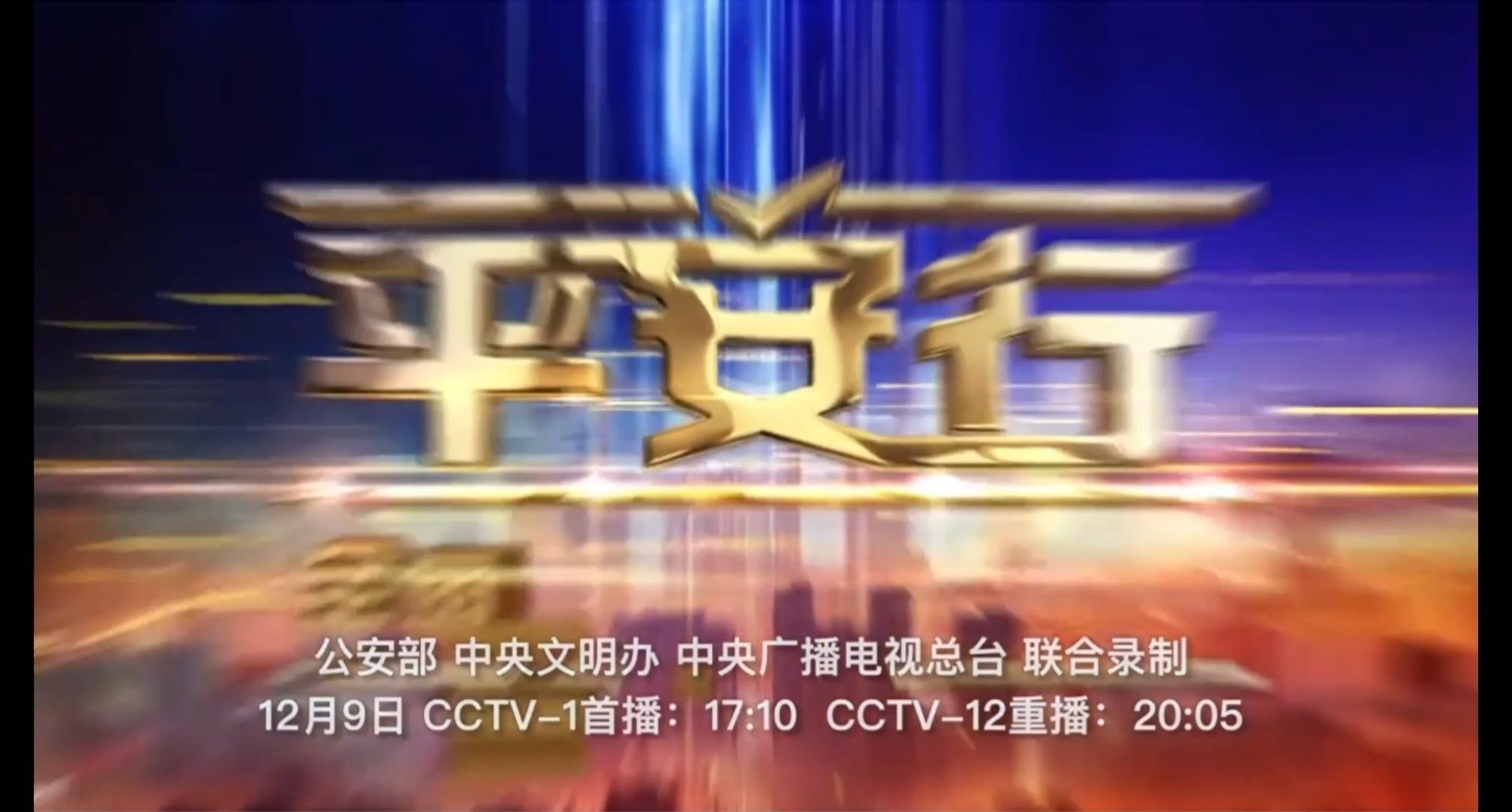 《平安行·2022》将于今天 17:10 在 CCTV-1 首播！ - 知乎