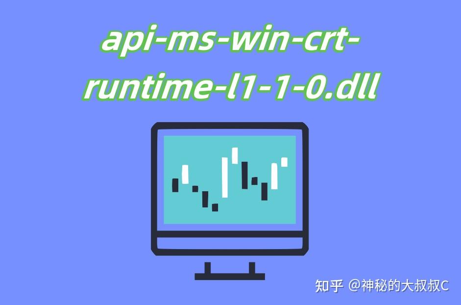 api-ms-win-crt-runtime-l1-1-0.dll修复的具体方法，详细教你多种技术手段 - 知乎