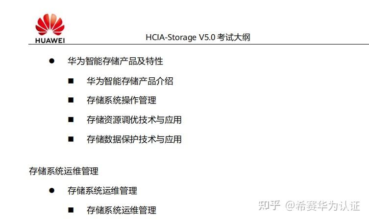 2023年华为认证HCIA-Storage认证考试内容！ - 知乎