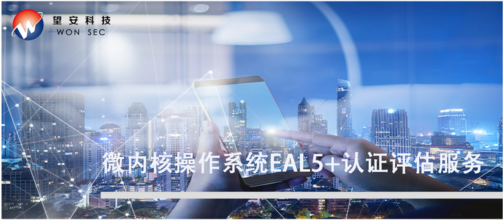 望安科技承担评估实施的国产操作系统获得国内最高级安全评估EAL 5+认证 - 知乎