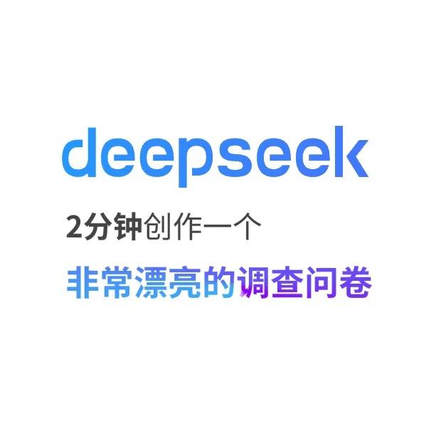 使用Deepseek 2分钟创作非常漂亮的调查问卷 - 知乎