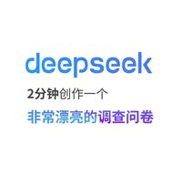 使用Deepseek 2分钟创作非常漂亮的调查问卷 - 知乎