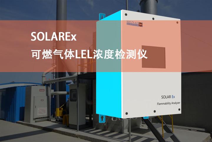 SOLAREx系列LEL在线监测仪，实时监测RTO前端VOCs浓度 - 知乎