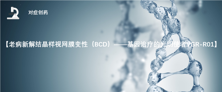 老病新解结晶样视网膜变性（BCD）——基因治疗的光明使者VGR-R01 - 知乎