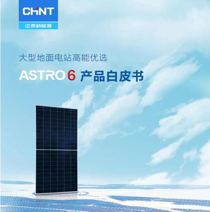 正泰新能源《ASTRO 6 产品白皮书》发布 - 知乎