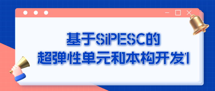 基于SiPESC的超弹性单元和本构开发（一） - 知乎