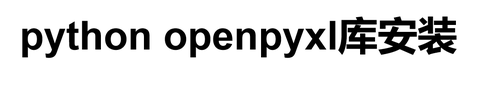 python openpyxl库下载和安装（附下载地址） - 知乎