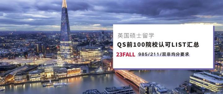 速看！23Fall英国院校List集体更新？！QS前100英国院校List汇总！ - 知乎