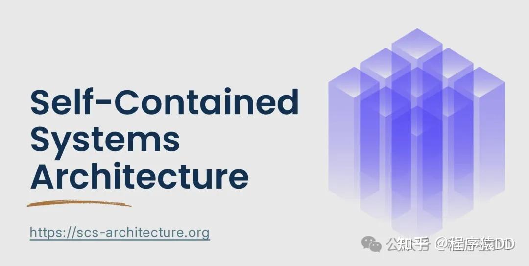 告别微服务，迎接SCS（Self-Contained Systems）？新概念还是炒冷饭？ - 知乎