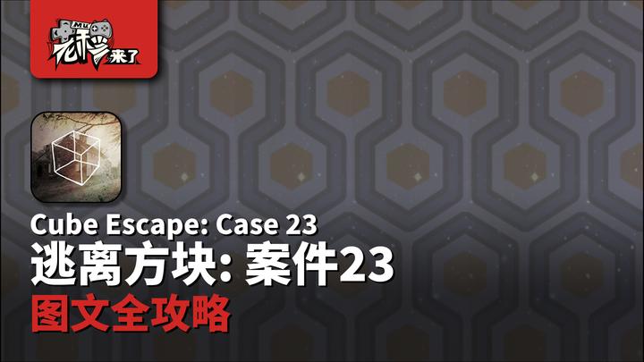 攻略 | 锈湖6《逃离方块: 案件23-Cube Escape: Case 23》移动端解谜图文通关攻略 - 知乎