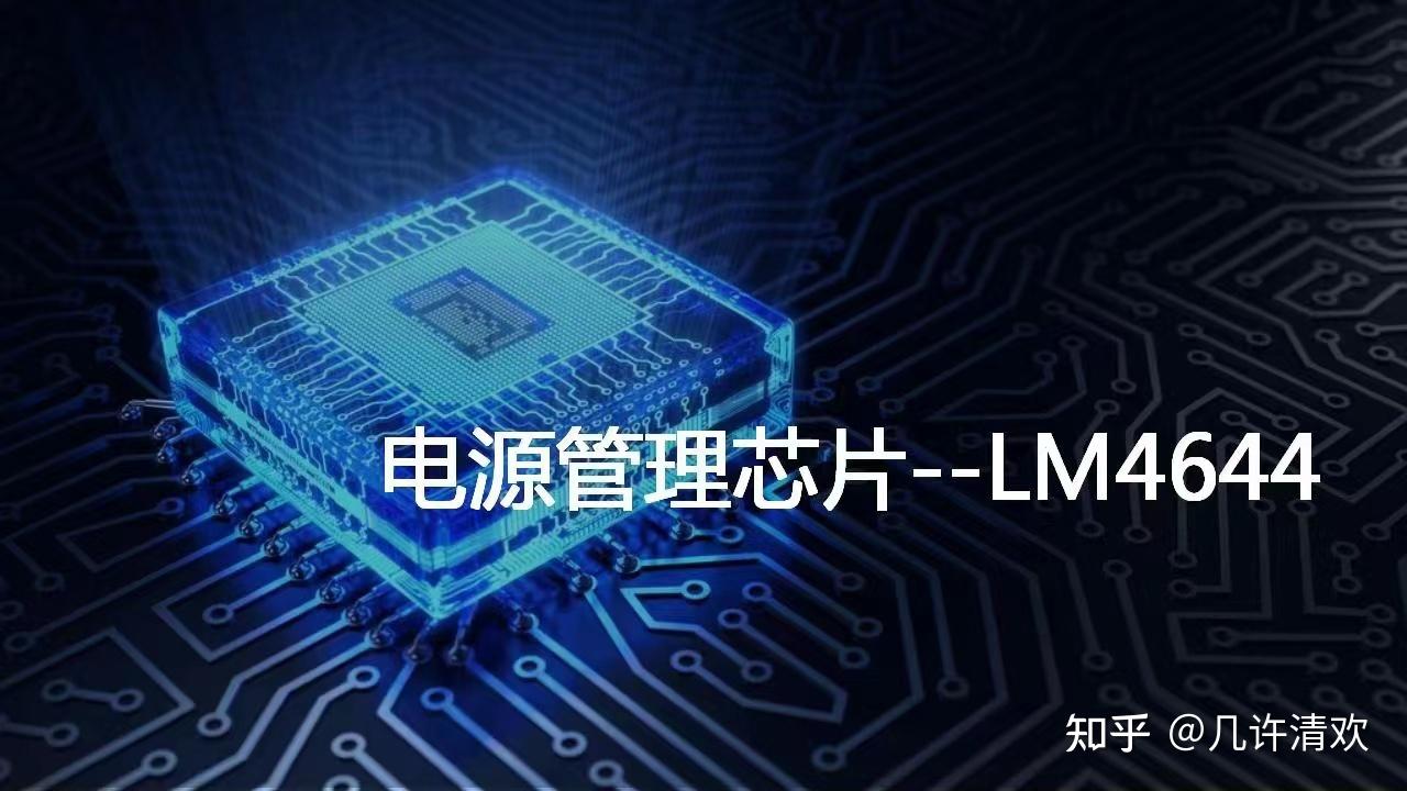 4644电源芯片有哪些国产厂家的可以替代？ - 知乎