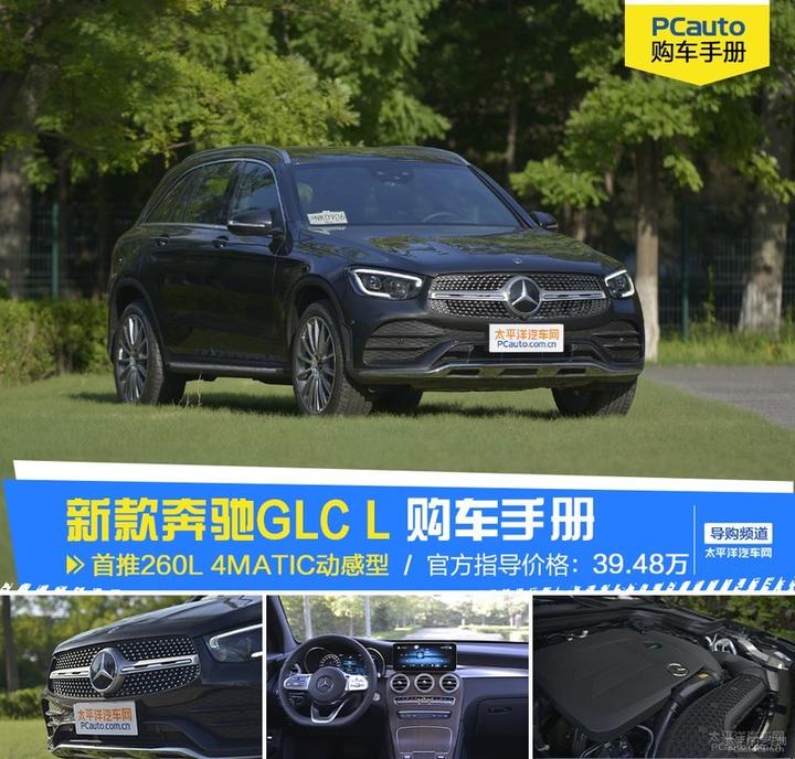 推荐260L动感型 新款奔驰GLC L购车手册 - 知乎