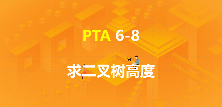 #图解 PTA「6-8 求二叉树高度 」 - 知乎