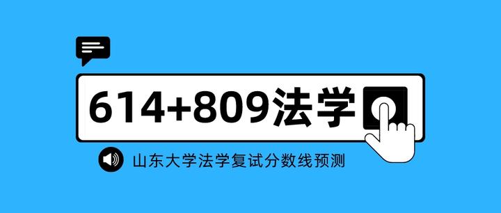 山东大学614809法学 法学理论考研复试分数线预测! 知乎