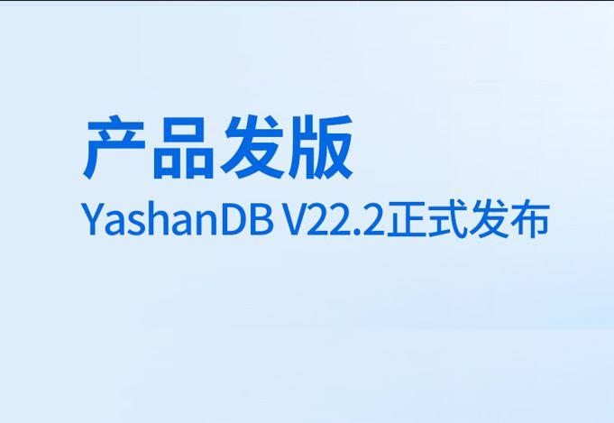 YashanDB V22.2重磅发布！七大亮点带你了解新特性 - 知乎