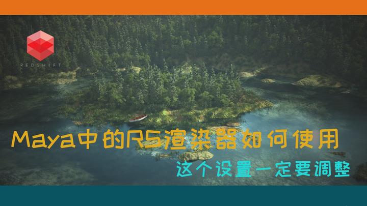 Maya中的RS渲染器如何使用，这个设置一定要调 - 知乎