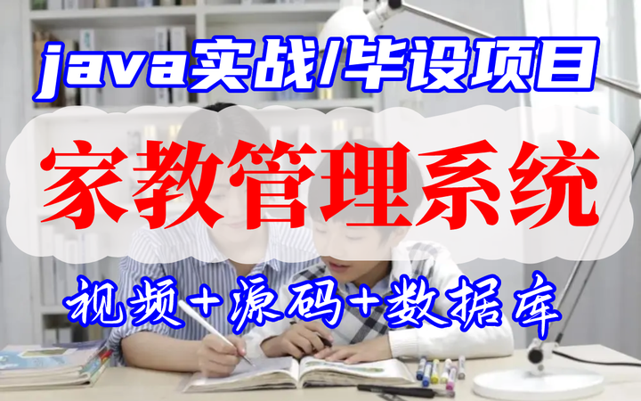 【源码项目部署】java课程设计java家教系统java课设项目java毕设项目 知乎 7886