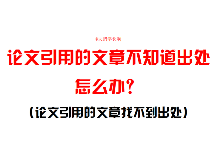 论文引用的文章不知道出处怎么办?(论文引用的文章找不到出处) 知乎