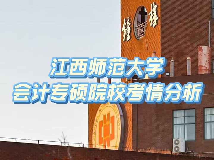 26择校/江西师范大学MPAcc会计专硕院校考情分析 - 知乎
