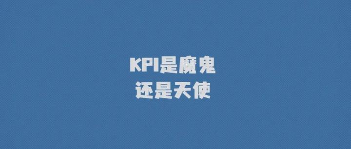 Vol.144 | KPI是魔鬼还是天使？ - 知乎