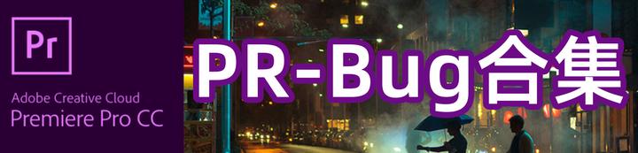 Pr剪辑软件BUG合集（持续更新） - 知乎