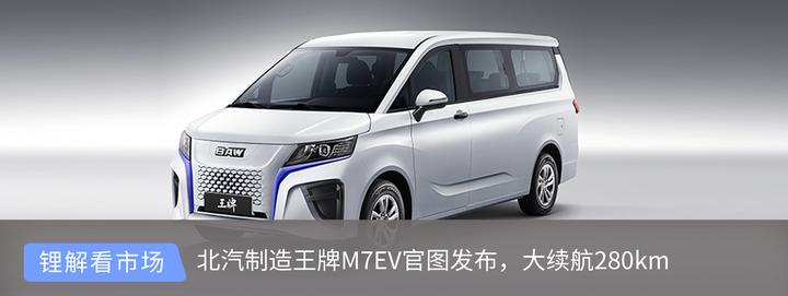 北汽制造王牌M7EV官图发布，最大续航280km - 知乎