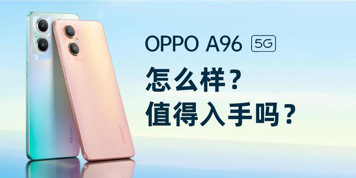 OPPO A96怎么样？值得入手吗？ - 知乎
