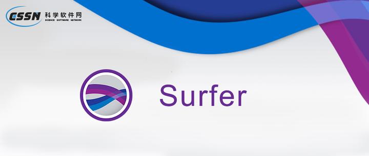 Surfer 2D/3D测绘、建模分析软件 - 知乎