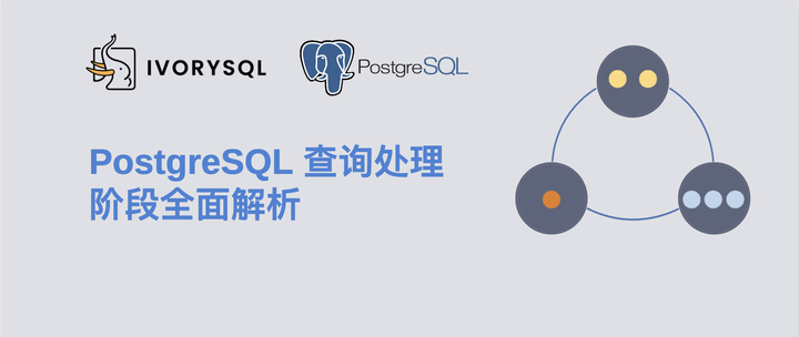 深入 PostgreSQL 内部：5 个关键阶段拆解查询处理全流程 - 知乎