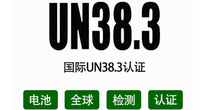 全面解读UN38.3认证，全面解析UN38.3认证,什么是un38.3认证？ - 知乎