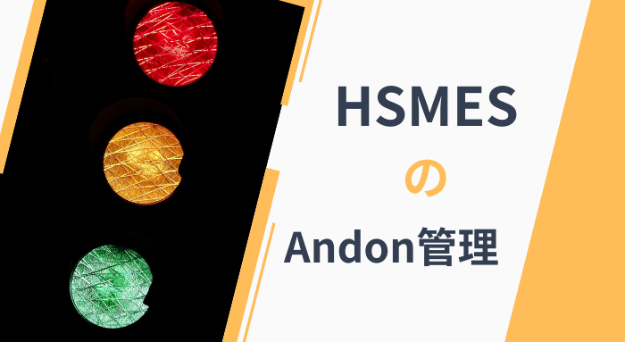 一文带你了解MES好在哪儿？ Andon管理 - 知乎