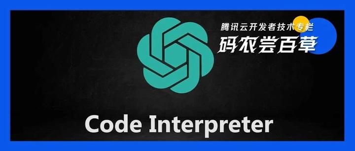GPT神器级插件Code Interpreter开放，这里有一份保姆级教程 - 知乎