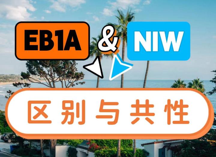 申请人一定要知道关于EB1A和EB2-NIW区别与共性！ - 知乎