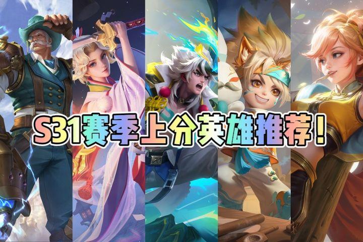 S31赛季第二批上分英雄推荐！夏洛特依然强势，万金油中路沈梦溪 - 知乎